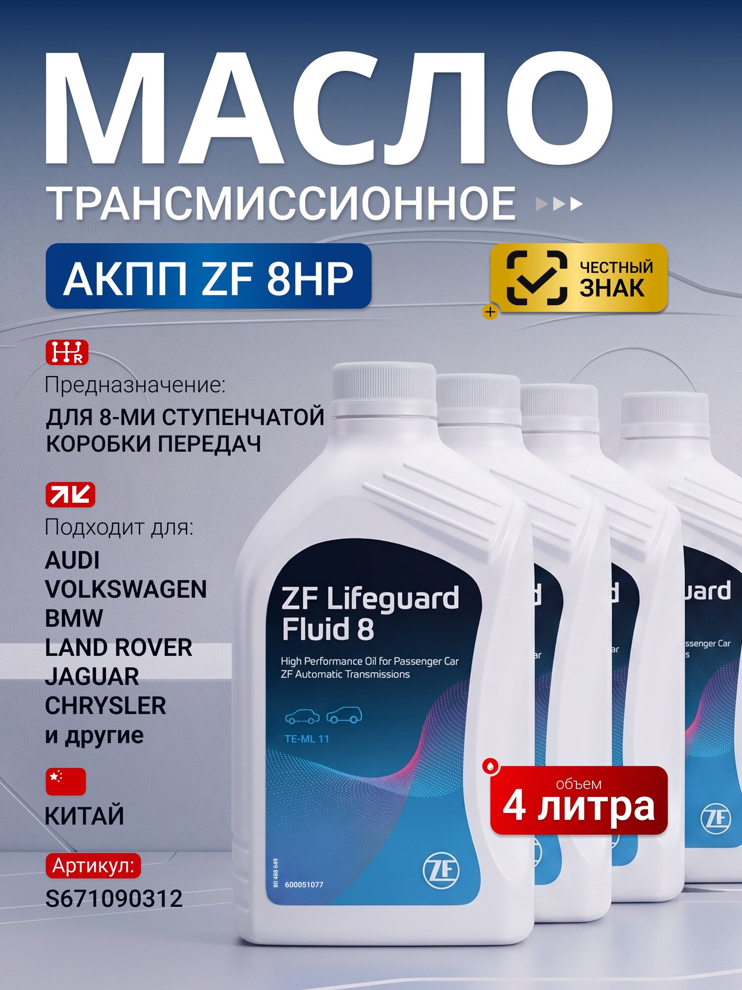 Масло Трансмиссионное ZF LIFEGUARD FLUID 8HP ATF 1л S671090312 / 4 литра / 4 штуки