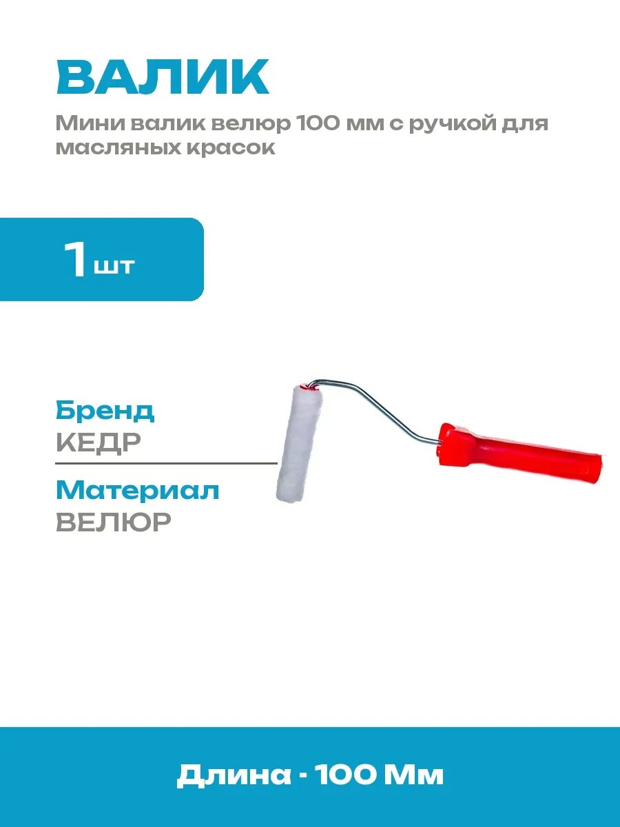 Велюровый мини валик 100 мм ворс 4 мм для финишных работ