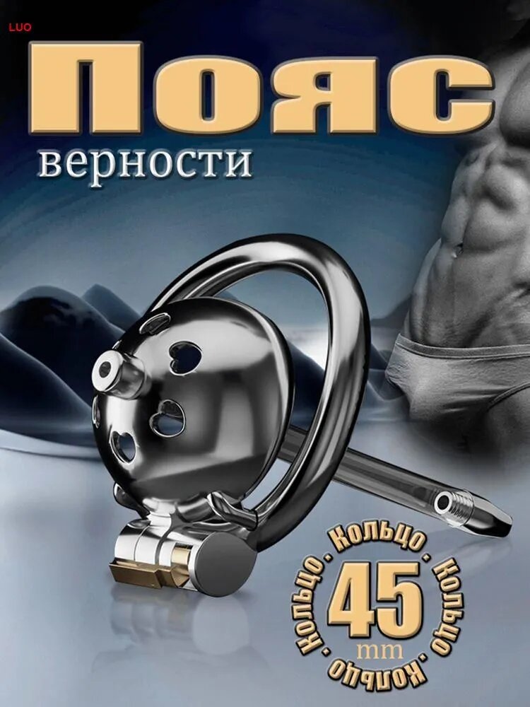 Пояс верности мужской металлический с катетером, металлический БДСМ аксессуар 18+, кольцом 45 мм