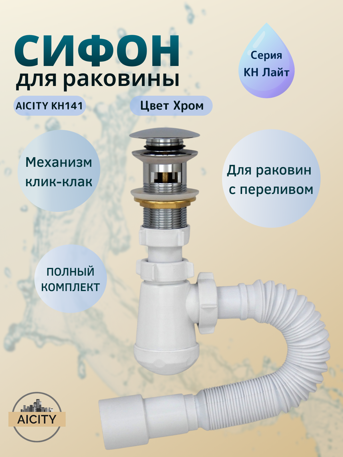 Сифон для раковины с донным клапаном с переливом хром AICITY КН141