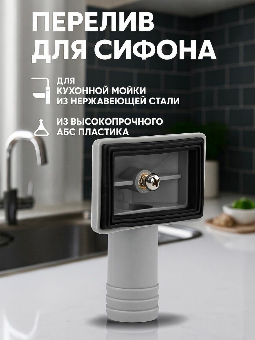 Верхняя часть перелива для сифона для кухонной металлической мойки с прямоугольным переливом, большая горловина