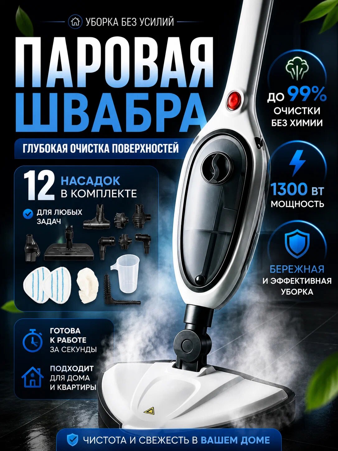 Паровая швабра пароочиститель и отпариватель для дома, 12в1 с насадками