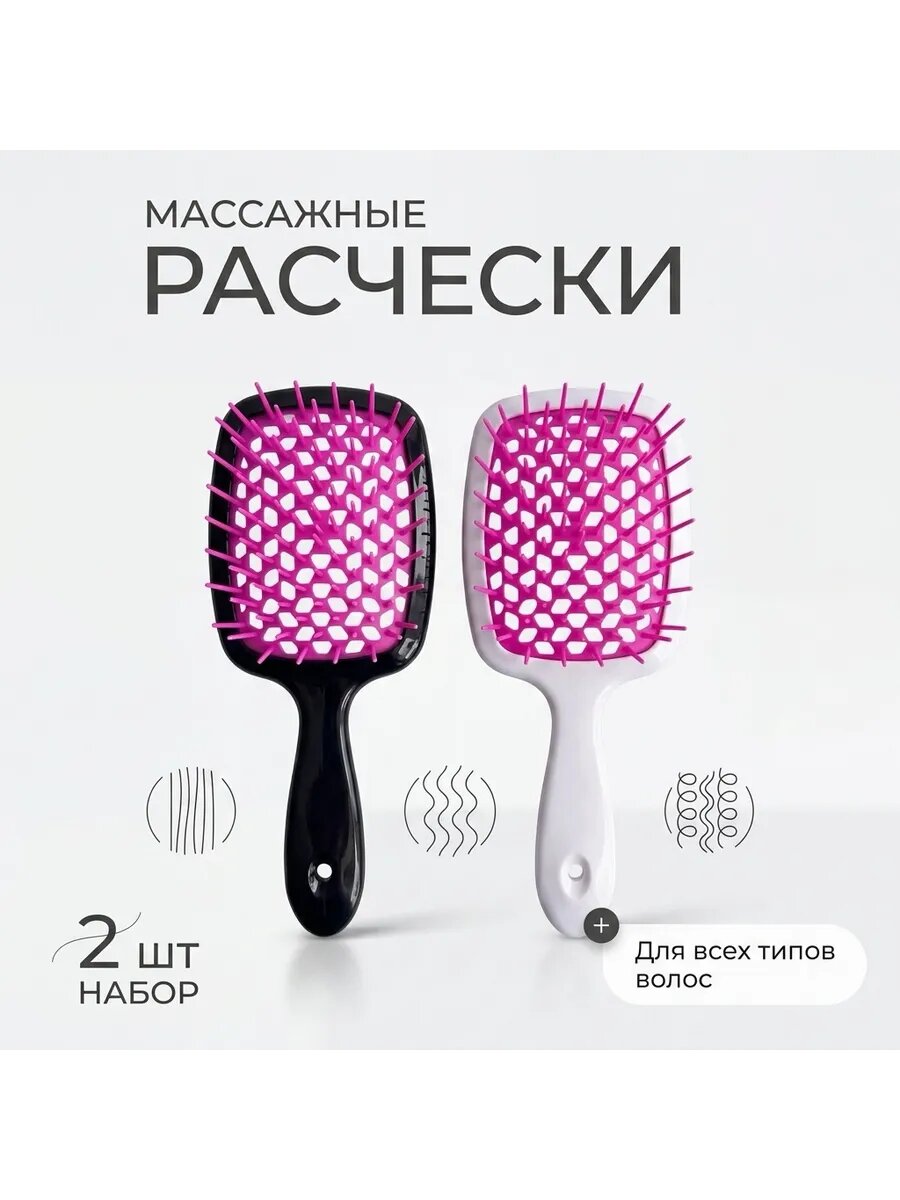 Расческа для волос массажная продуваемая 2 штуки в наборе