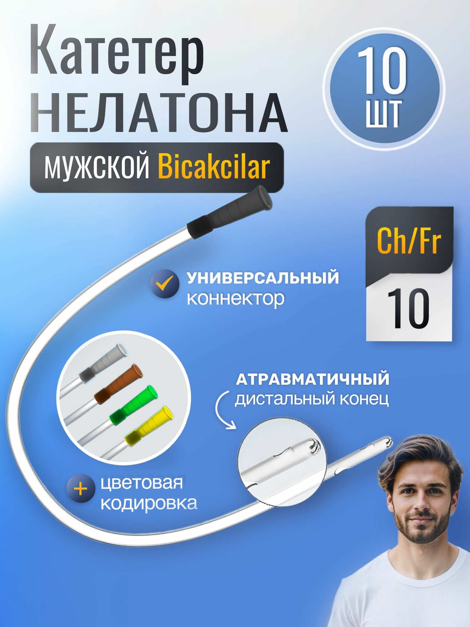 Катетер Нелатона мужской CH 10, Hitex 400 мм (10 шт)