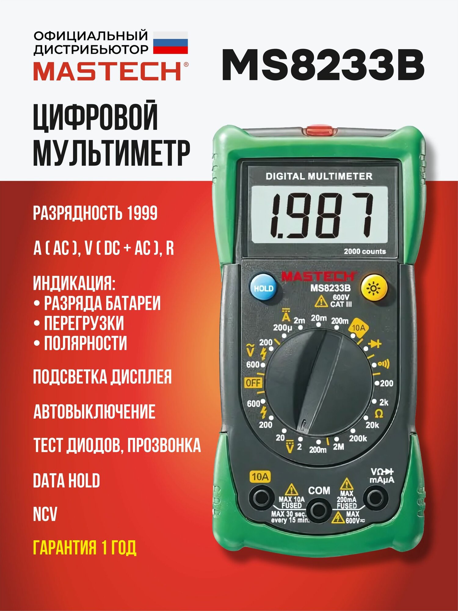 Цифровой мультиметр MS8233B Mastech