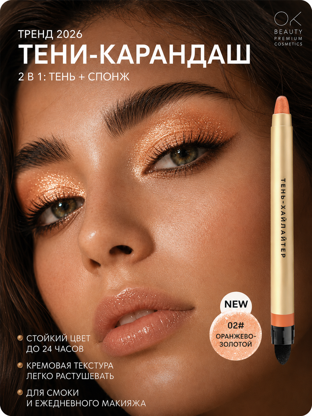 Стойкие тени-карандаш, kремовая текстура, тон 02 Оранжево-золотой, водонепроницаемый