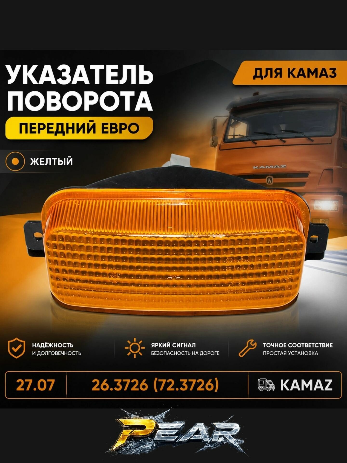 Указатель поворота передний Камаз евро желтый (банан) (27.07) 26.3726 (72.3726)