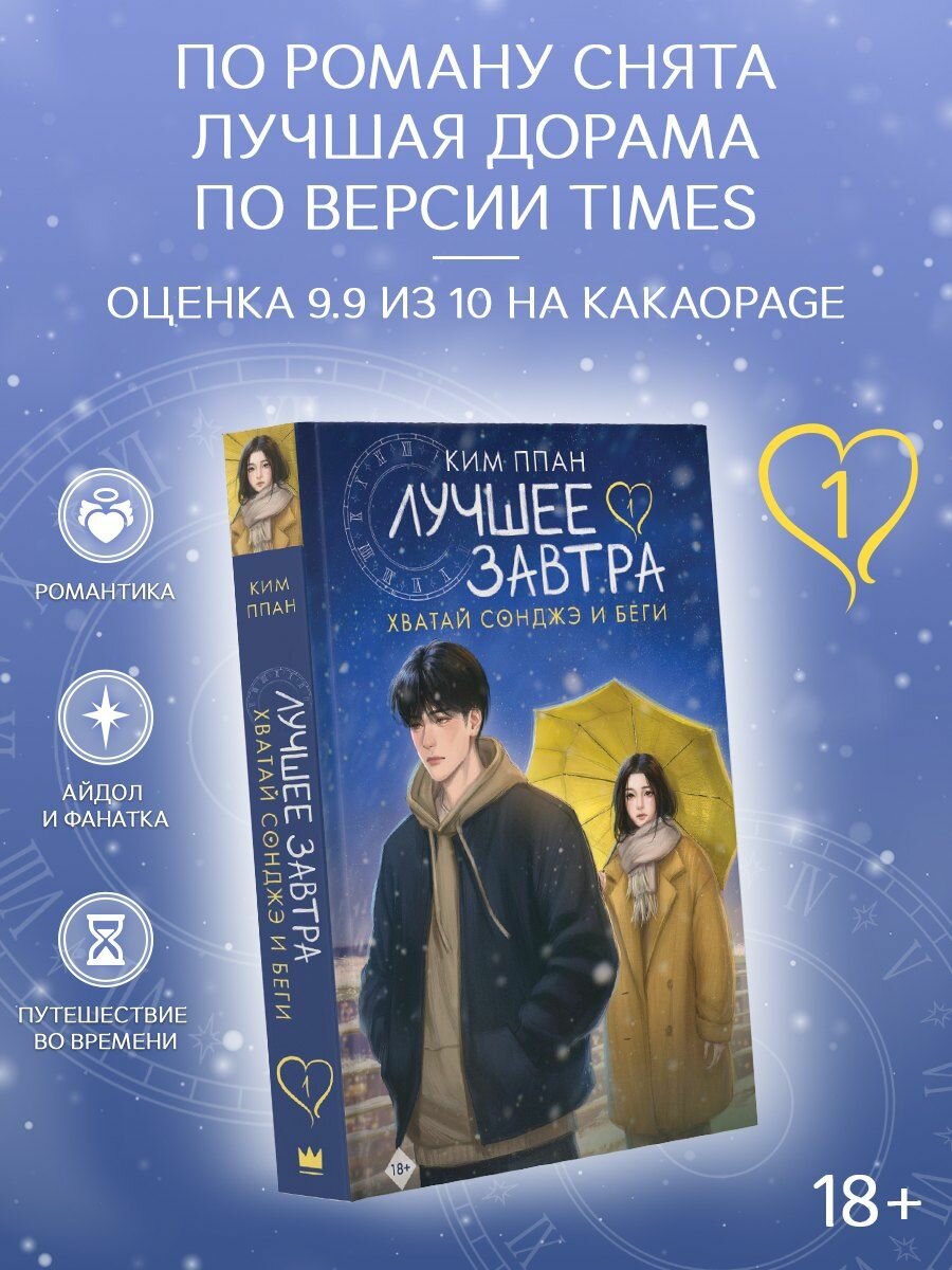 Ким Ппан: Лучшее завтра. Книга 1. Хватай Сонджэ и беги. Серия Лучшие дорамы Издательство АСТ
