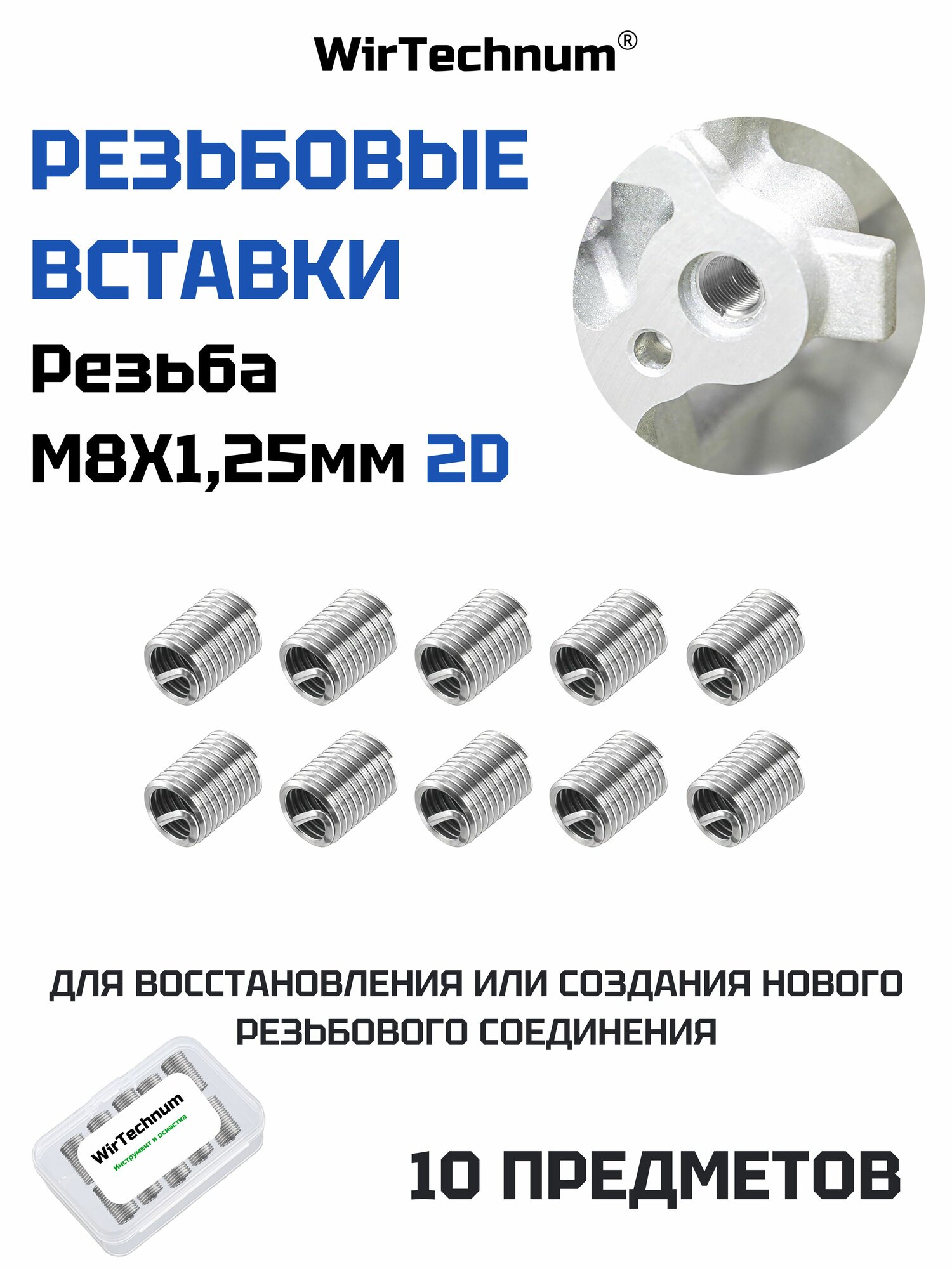 WirTechnum Резьбовые вставки М8x1.25 2D 10 шт