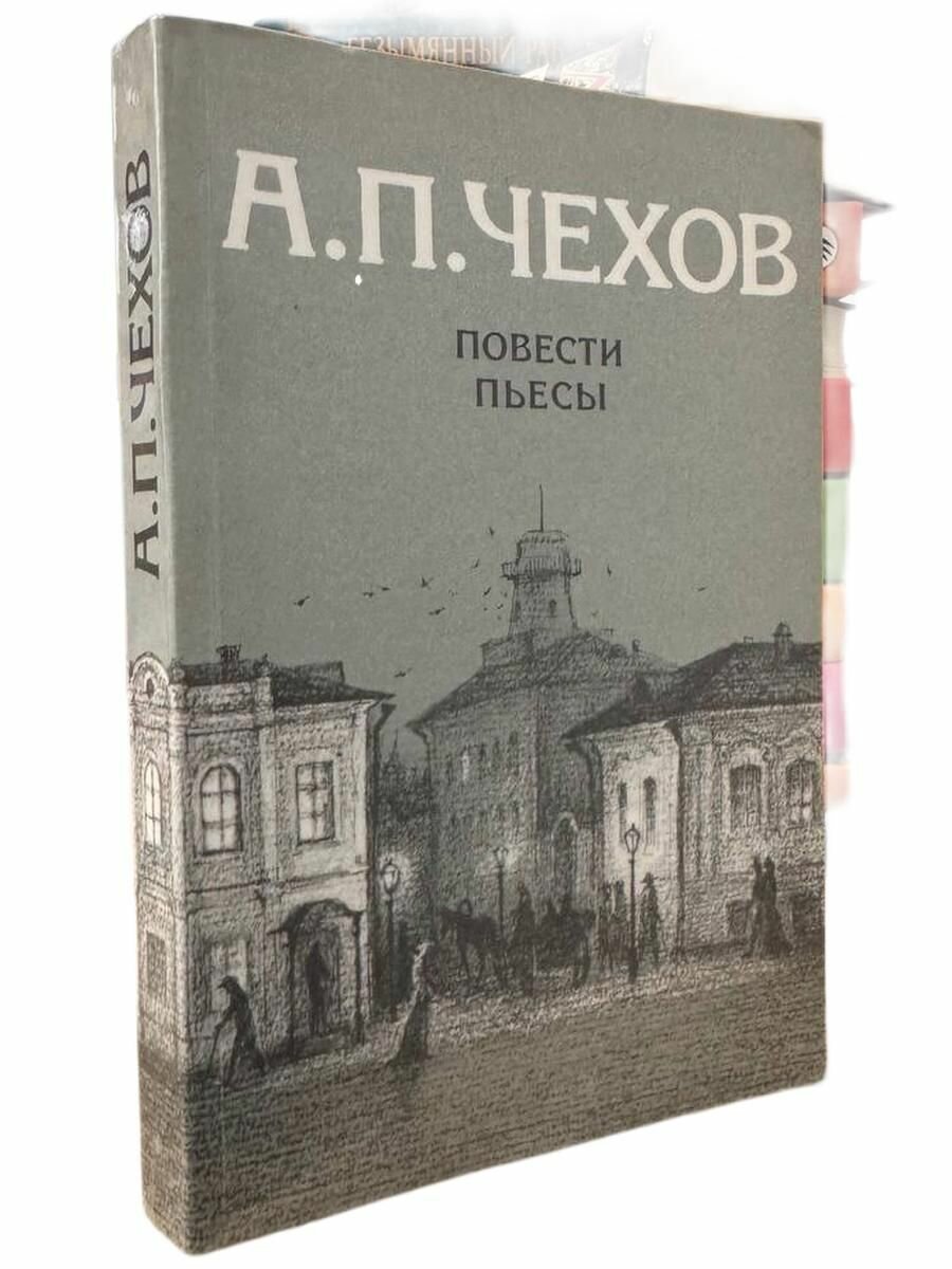 А. П. Чехов. Повести. Пьесы