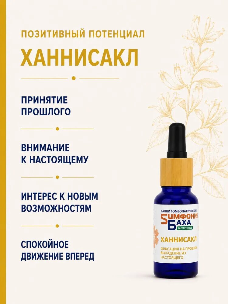 Капли Баха Ханнисакл №16 (Жимолость), цветочная эссенция, 10 мл — фото 1