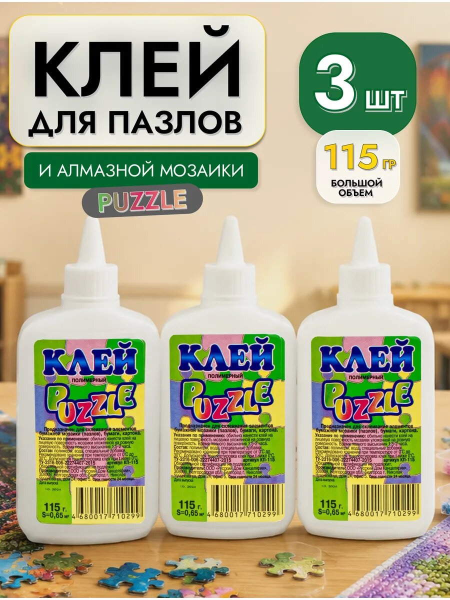 Клей для пазлов и алмазной мозаики "PUZZLE" 115 гр, 3 шт