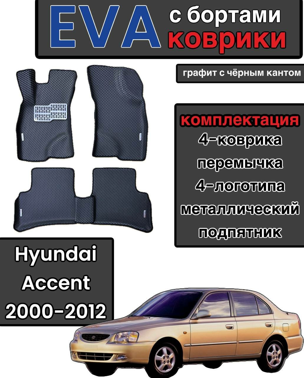 Комплект EVA без бортов для Hyundai Accent (II) 1999-2012 (механика)/ Хендай Акцент 2.