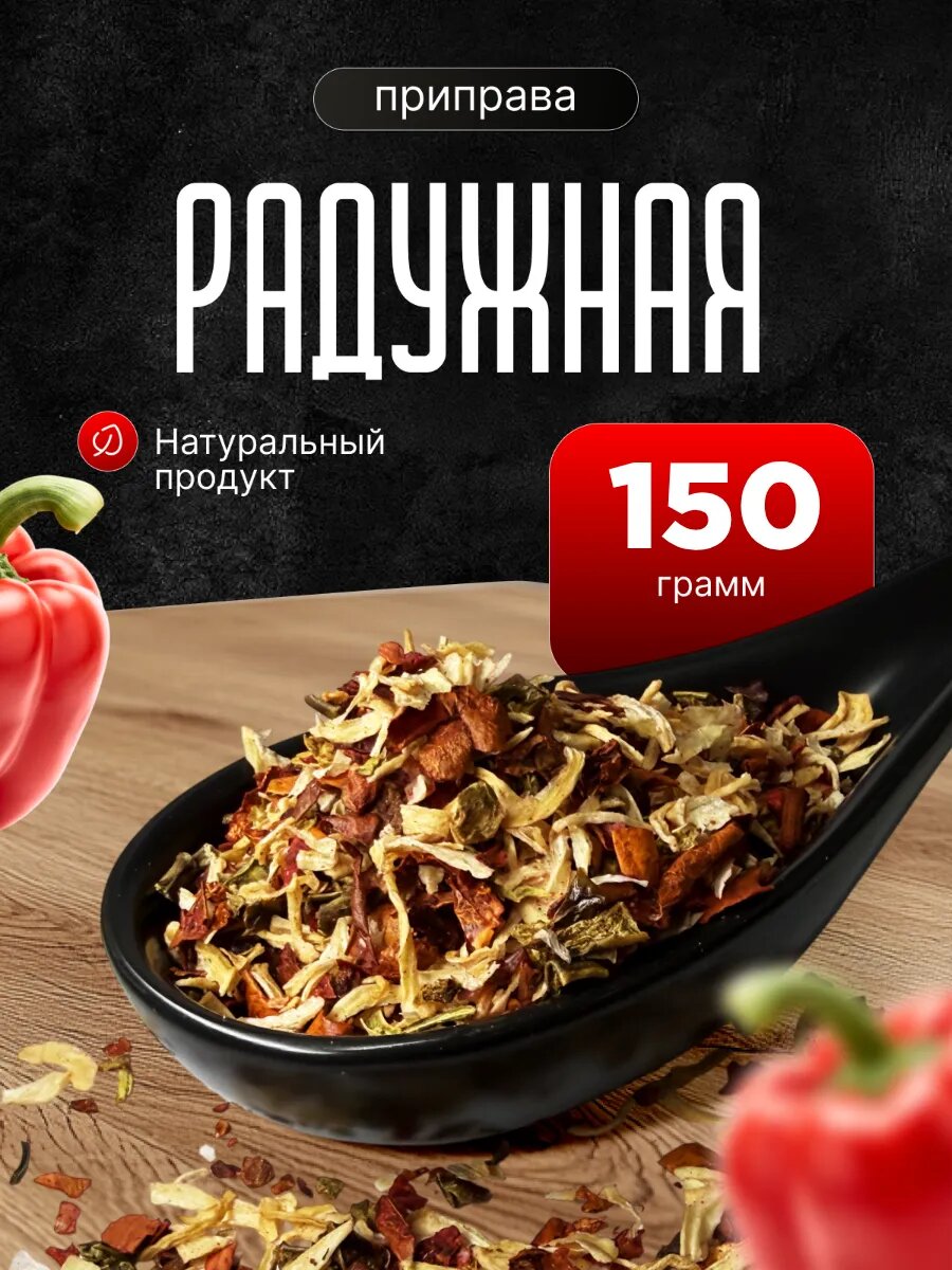 Приправа Дело в перце "Радужная", дробленая, для вторых блюд и супов, упаковка 150 г