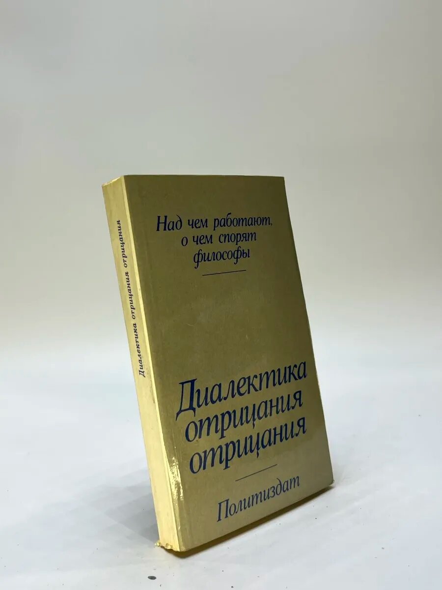 Диалектика отрицания отрицания