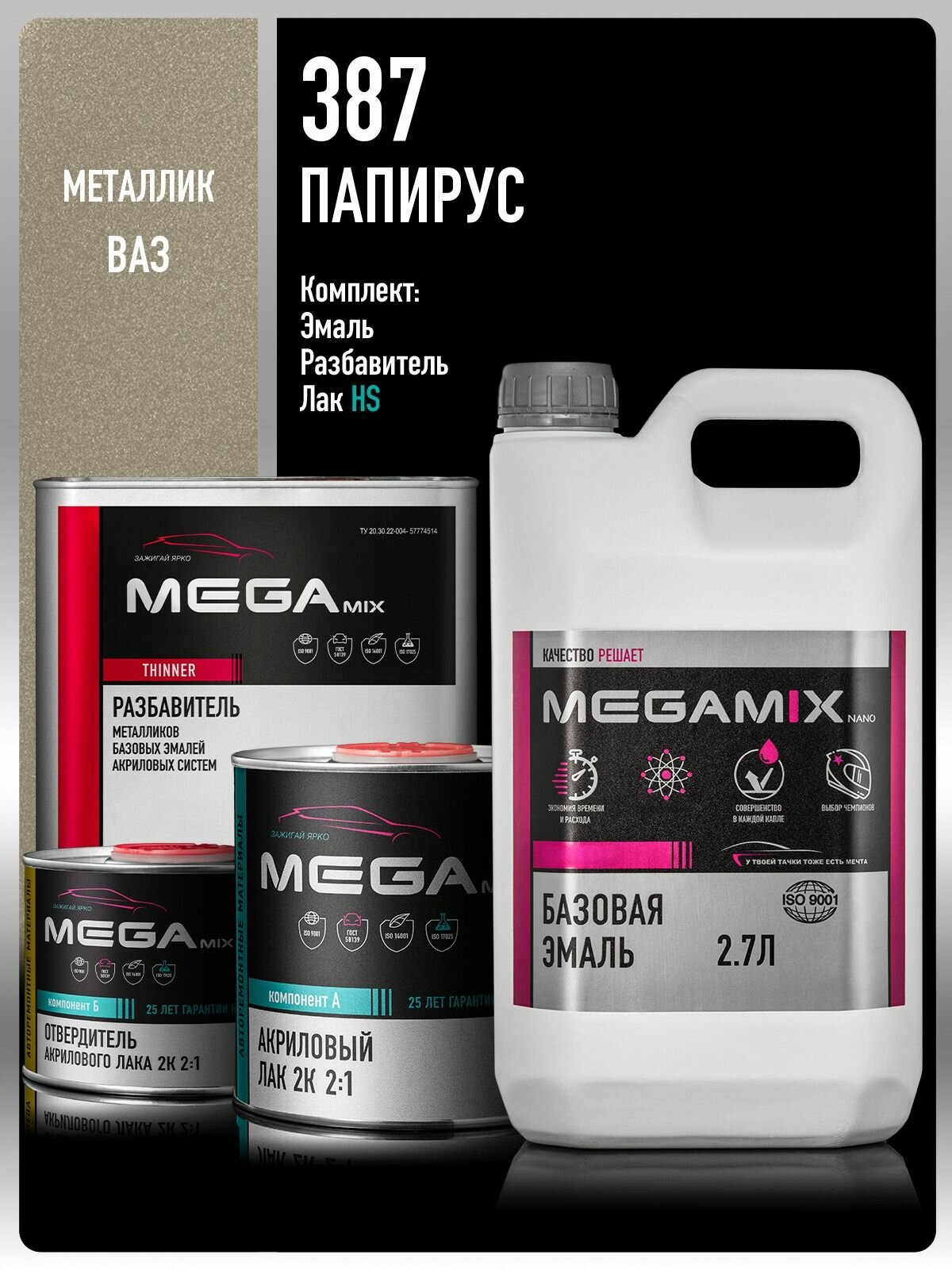 Базовая эмаль Папирус 387, Комплект: (Эмаль 2.7 л. + Разбавитель Megamix 2 л.+ Лак автомобильный HS, 1275 мл.), MEGAMIX