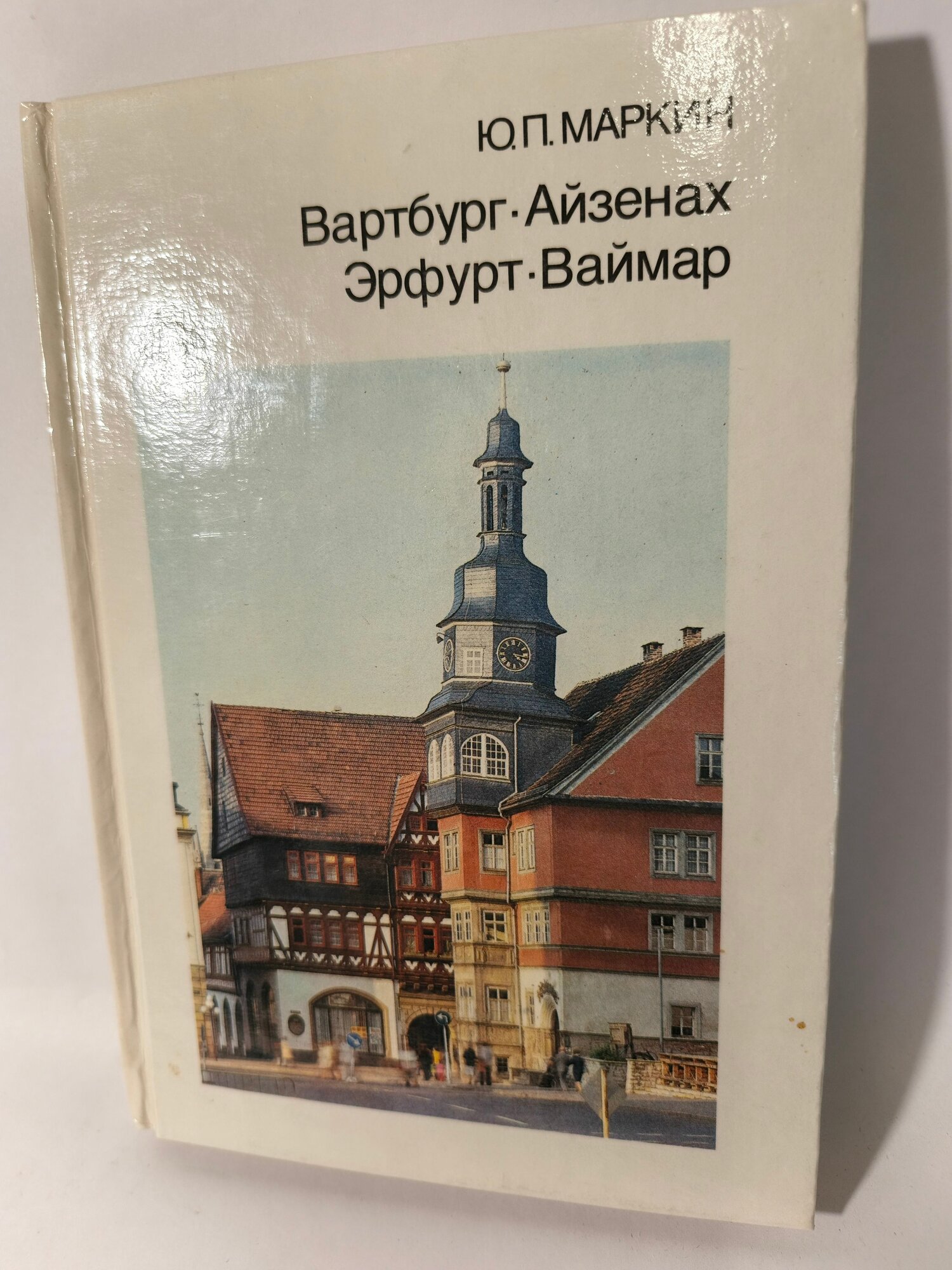Вартбург. Айзенах. Эрфурт. Ваймар.