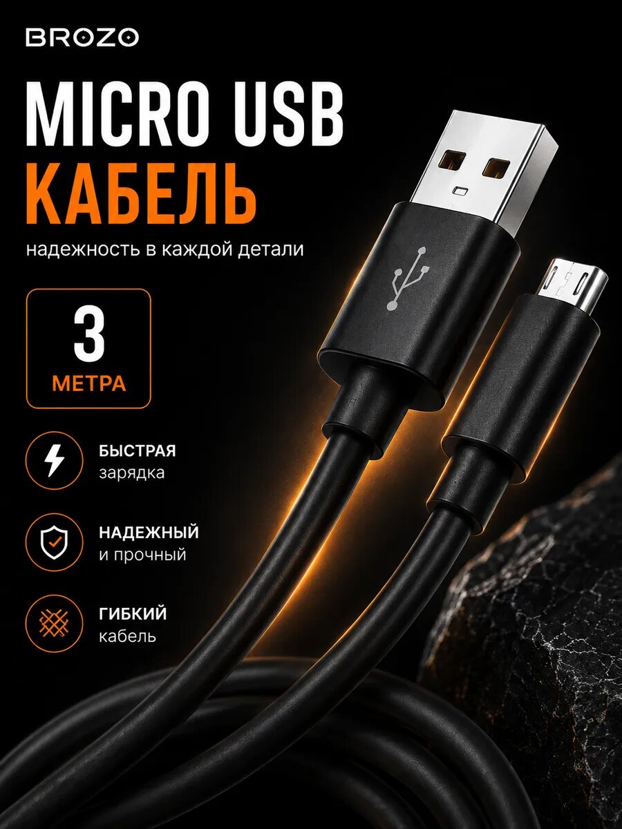 Micro Usb кабель 3 метра — фото 1