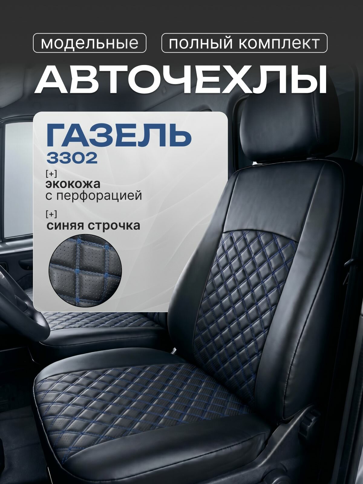 Чехлы на газель 3302, бизнес, Соболь на 3 места