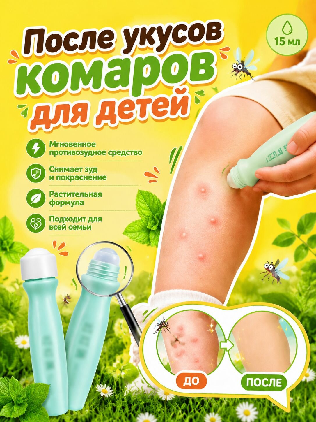 Бальзам после укусов насекомых, От комаров, 15 мл от укусов комаров средство от укусов бальзам от комаров