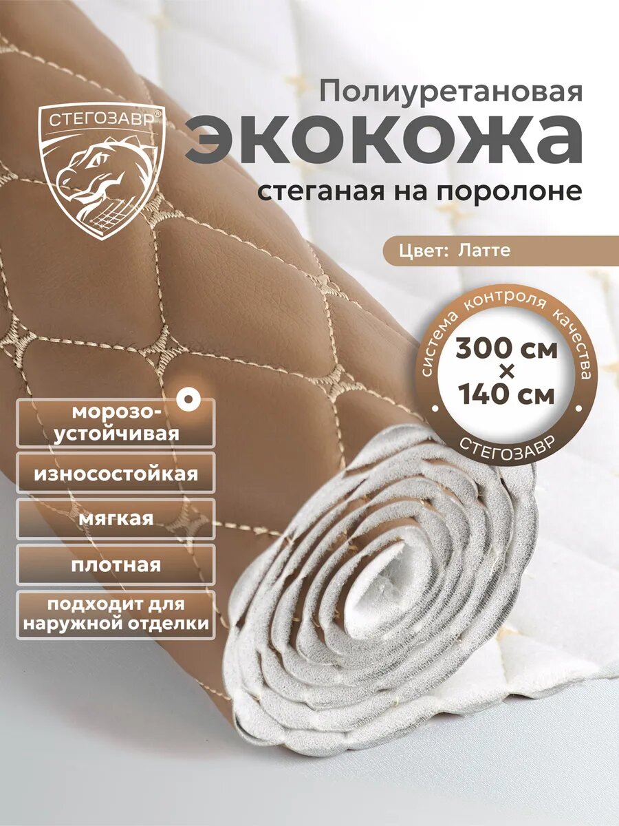 Экокожа стеганая мебельная для обивки мебели и авто