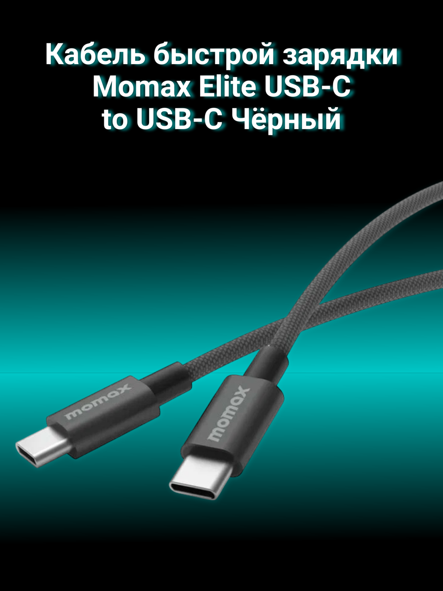 Кабель быстрой зарядки Momax Elite USB-C to USB-C, 60W, 1.5м, чёрный