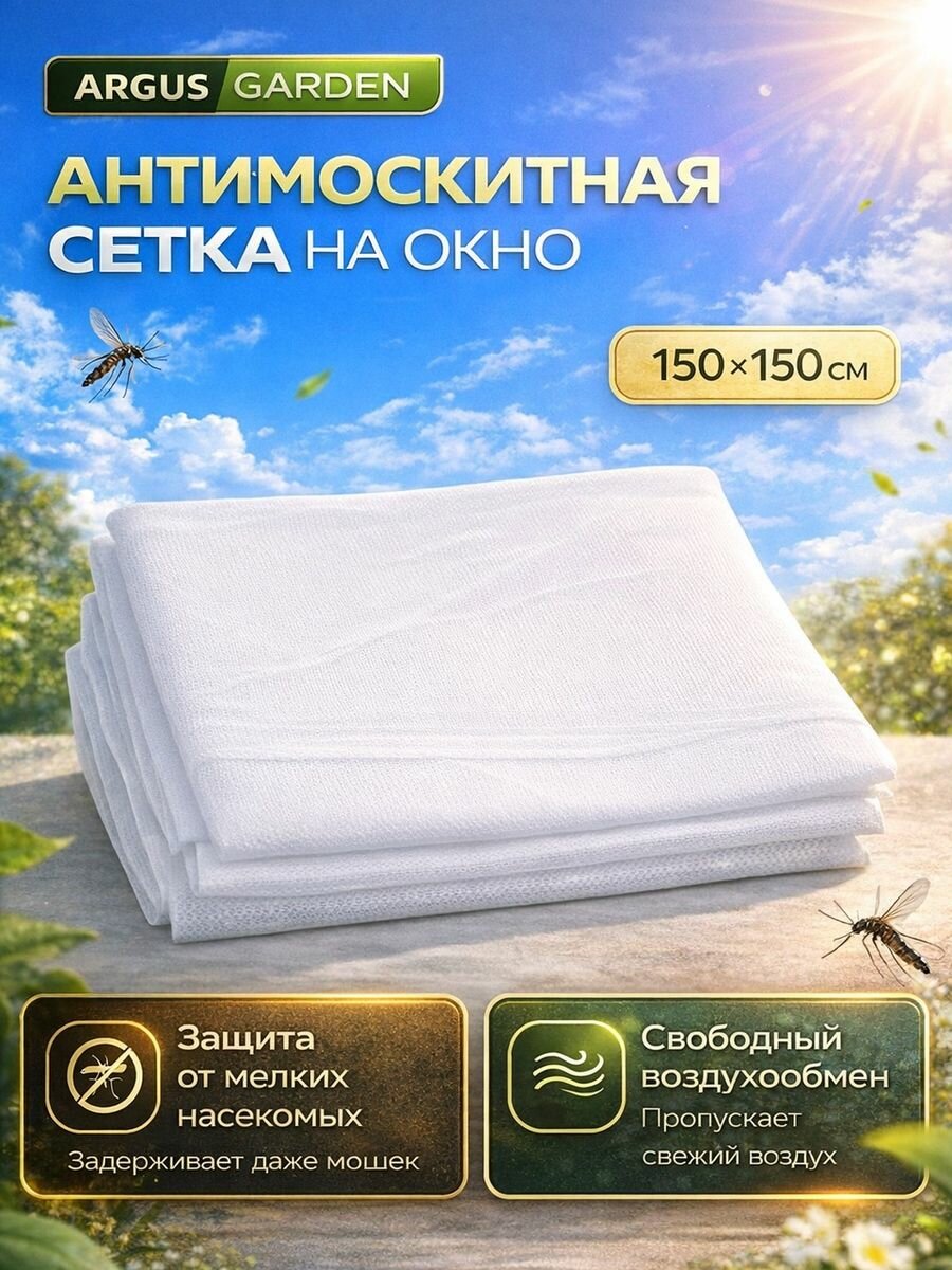 Антимоскитная сетка на окно (150 *150 см), Argus Garden