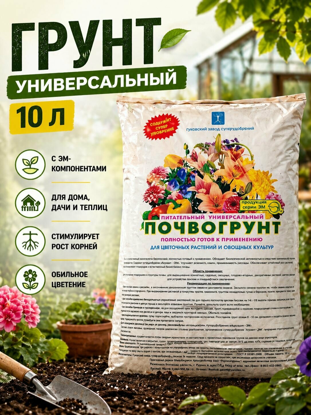 Грунт универсальный ЭМ Гуковский (10 л)