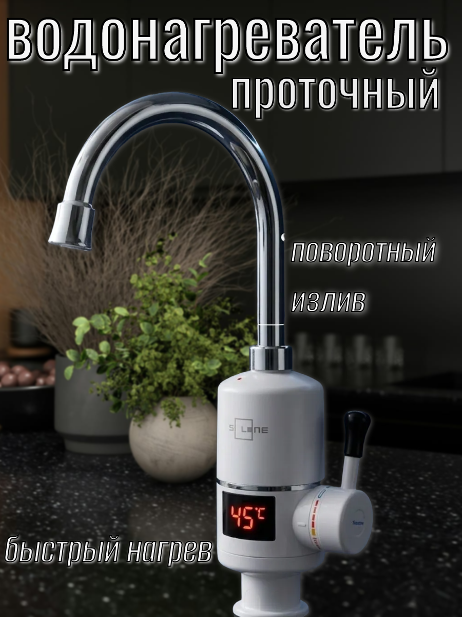Водонагреватель проточный электрический SOLONE смеситель проточный водонагреватель, белый/хром