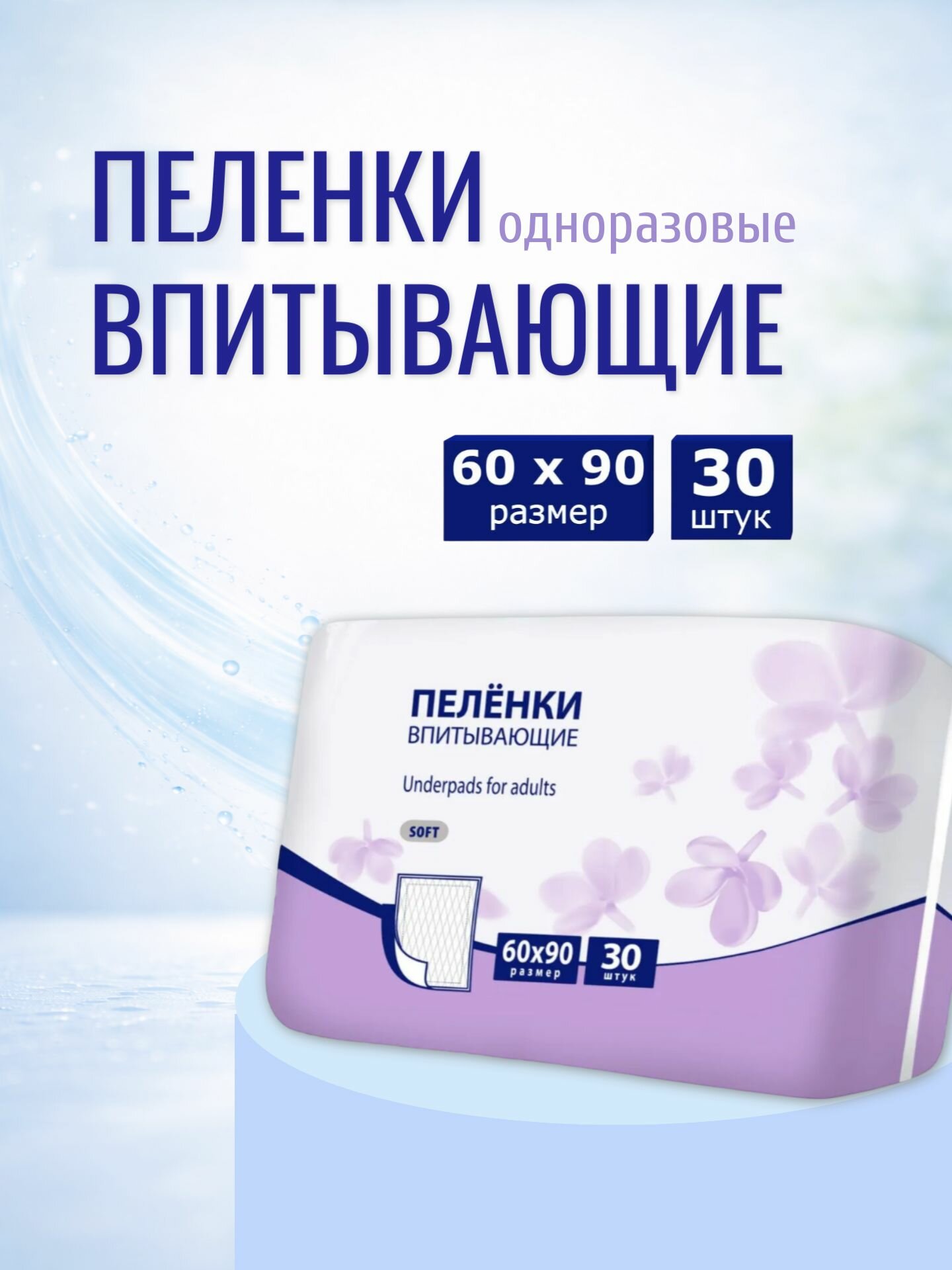 Одноразовые впитывающие медицинские пеленки для лежачих больных 60 х 90 см,30 шт.