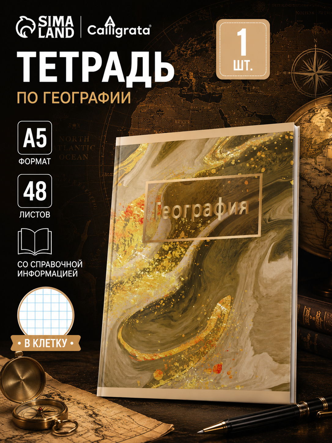 Тетрадь предметная 48 листов в клетку Calligrata, «Мрамор светлый. География», обложка мелованный картон