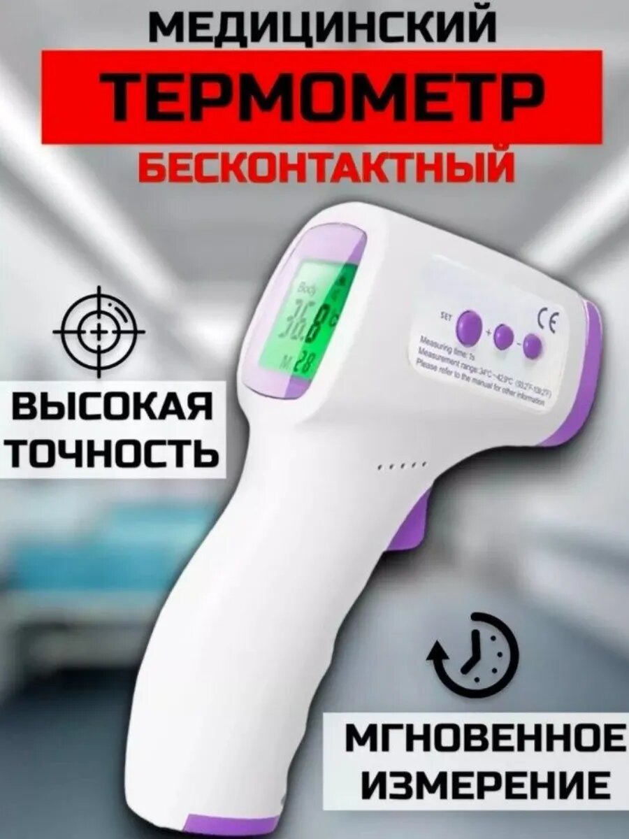 Термометр электронный бесконтактный медицинский инфракрасный