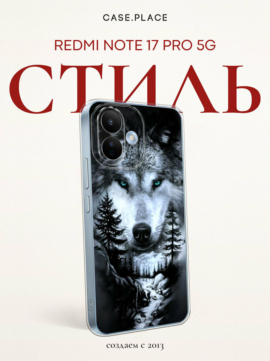 Чехол на Xiaomi Redmi Note 17 Pro 5G / Сяоми Редми Нот 17 Про 5G с принтом Волк в зимнем лесу