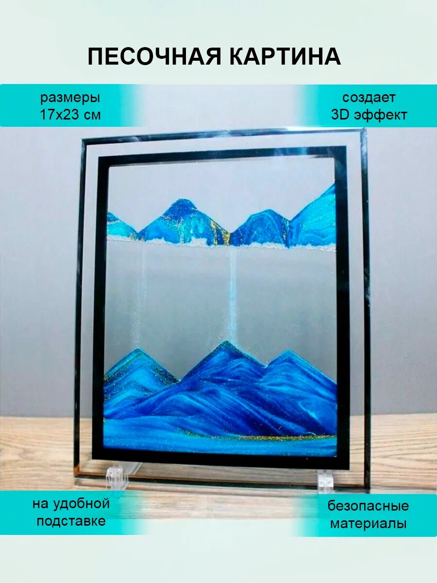 3D Картина с движущимся песком 17х23 см