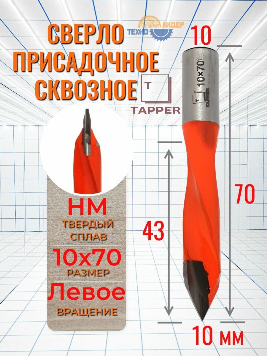Сверло сквозное 10х70 L (левое) S10x20 TRES10070L Tapper