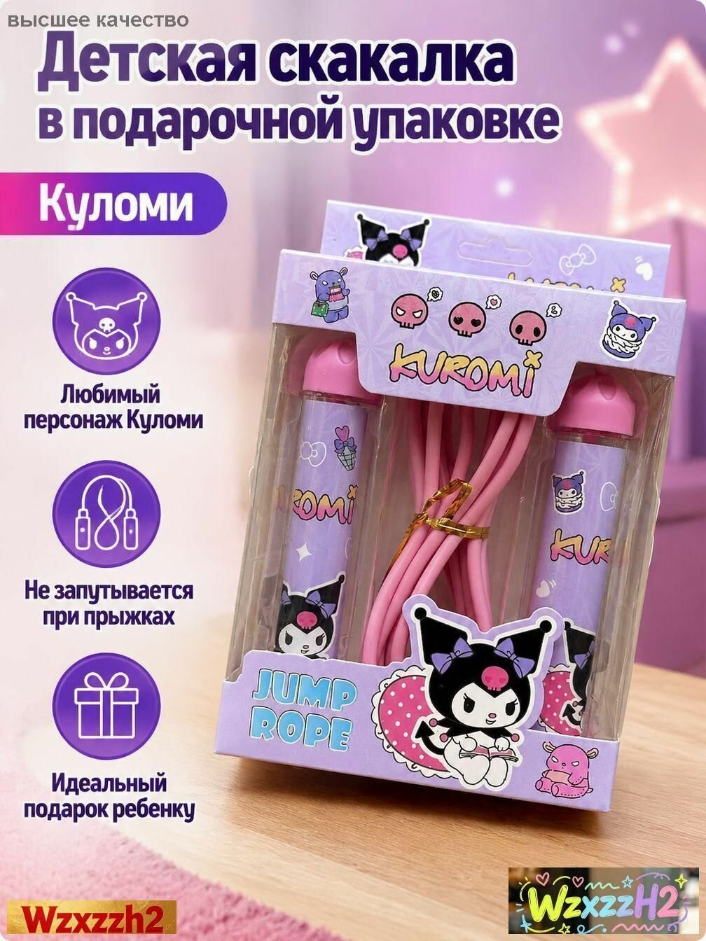 Скакалка детская регулируемая 2,5 м с ручками в подарочной упаковке: Kuromi (фиолетовая)