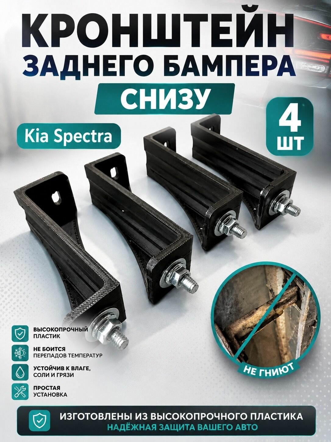 Кронштейн заднего бампера для KIA SPECTRA 4 шт Киа спектра