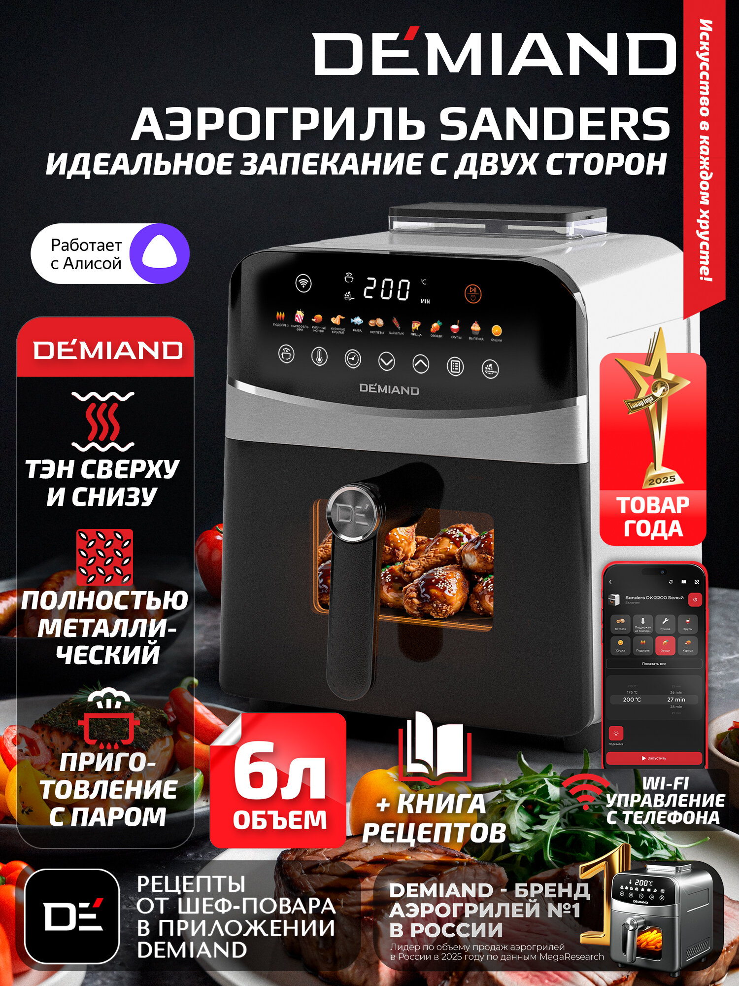 Аэрогриль DEMIAND SANDERS с Wi-Fi, чаша 6 л, функция пара, два тэна, 12 программ, белый