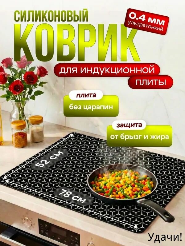 Силиконовый коврик для индукционной плиты