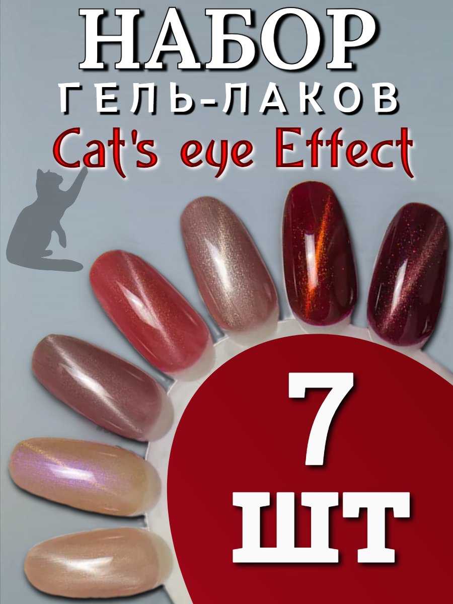 FOR YOU Набор гель лаков для ногтей Cat's eye Effect 7 шт