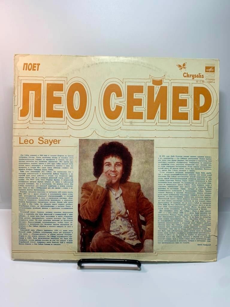 Leo Sayer - Поет Лео Сейер (1LP Red Labels, мозг 1980, VG/VG)