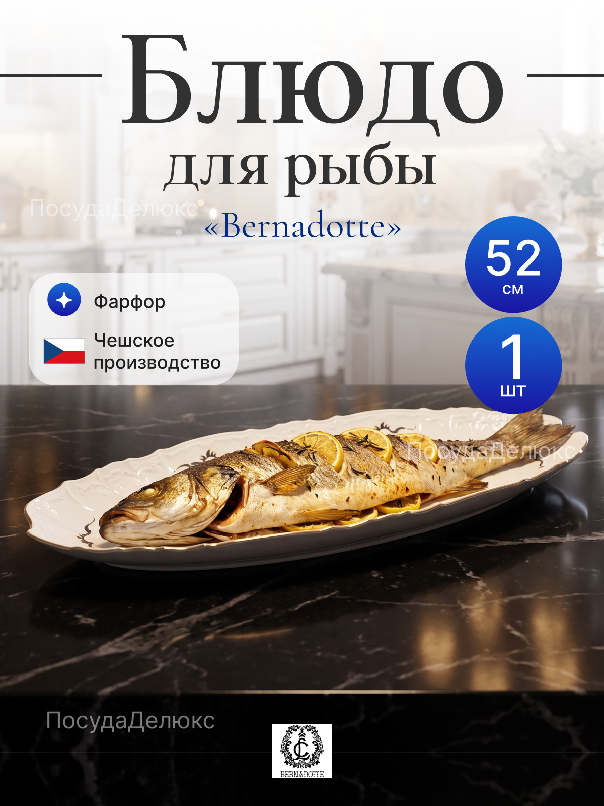 Блюдо для рыбы 52 см Bernadotte декор "Синие вензеля"