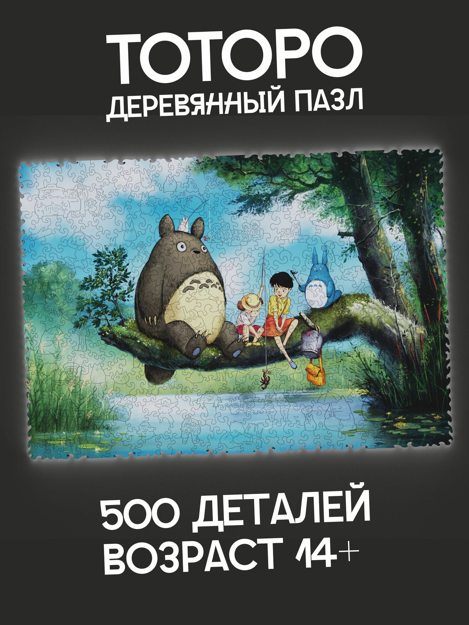 Деревянный пазл "Тоторо", 500 деталей