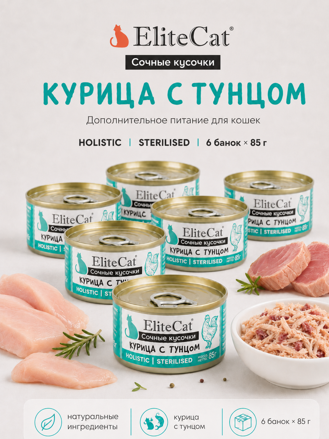 Корм для кошек влажный ELITECAT сочные кусочки Курица с тунцом 85 гр, 6 шт.