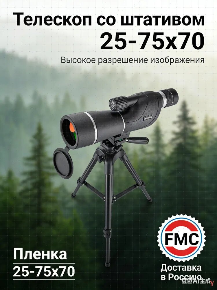 Телескоп рефрактор 25-75x70, Ахроматическая оптическая схема, штатив, FMC