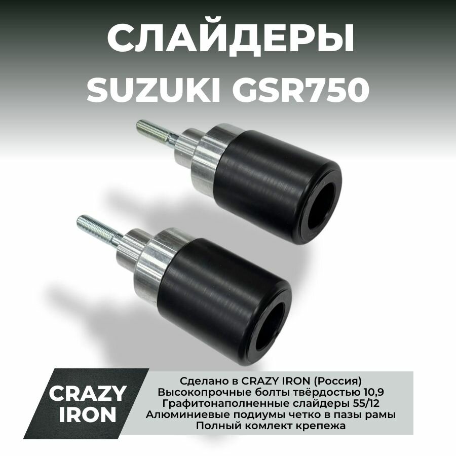Слайдеры SUZUKI GSR750 рамные CRAZY IRON