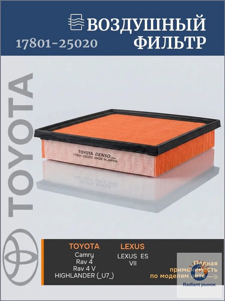 Toyota Фильтр воздушный арт. 17801-25020, 1 шт.