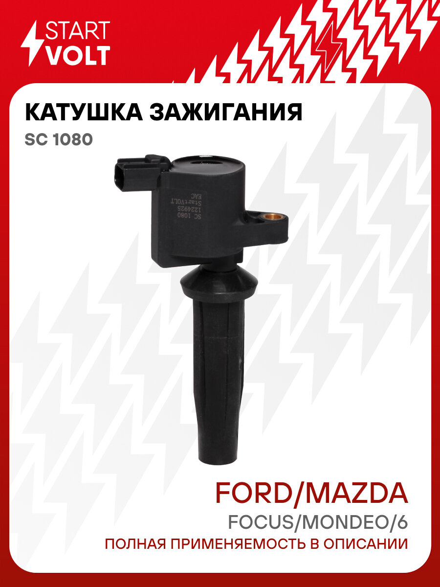 Катушка зажигания для автомобилей Ford Focus II (04-)/Mazda 6 (07-)/Volvo S40 (04-) 1.8i/2.0i/2.3i SC 1080 StartVolt