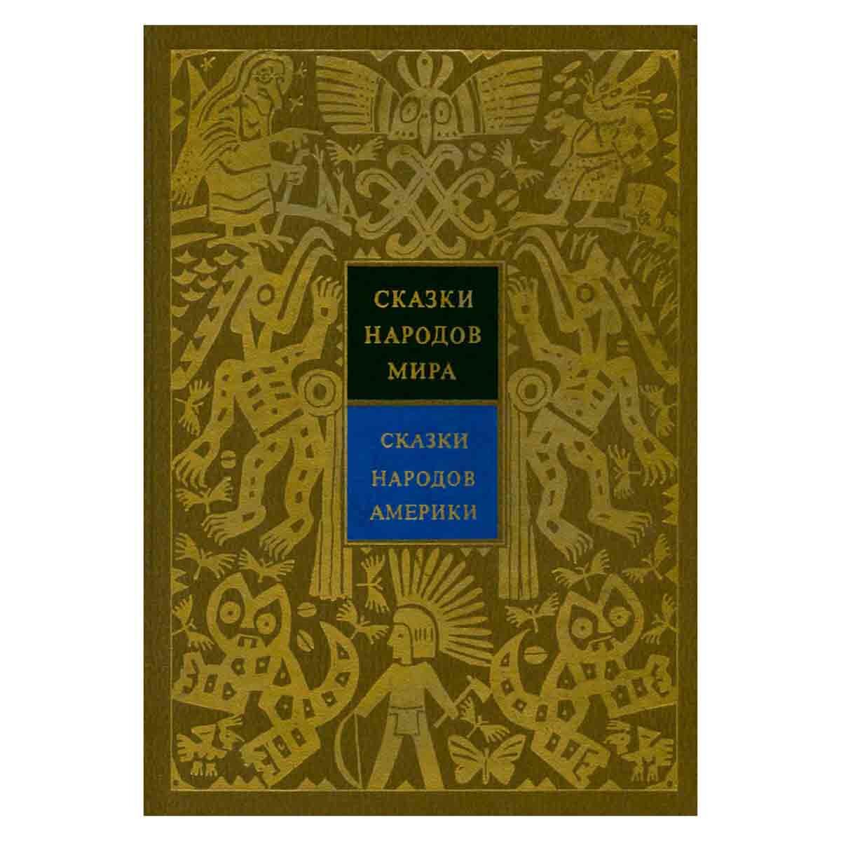 Детская литература Ред. "Сказки народов Америки"