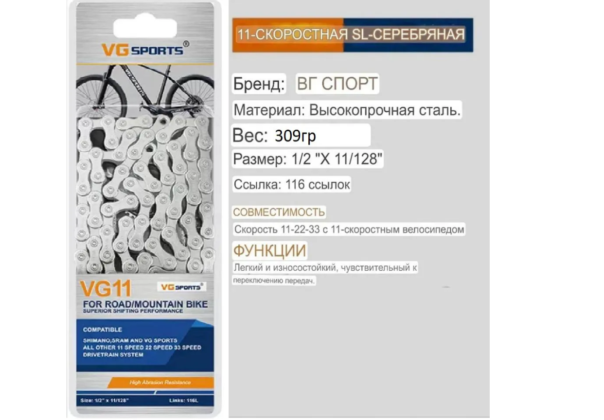 Цепь велосипедная vg sports 11 скоростей серебрянная 309 гр